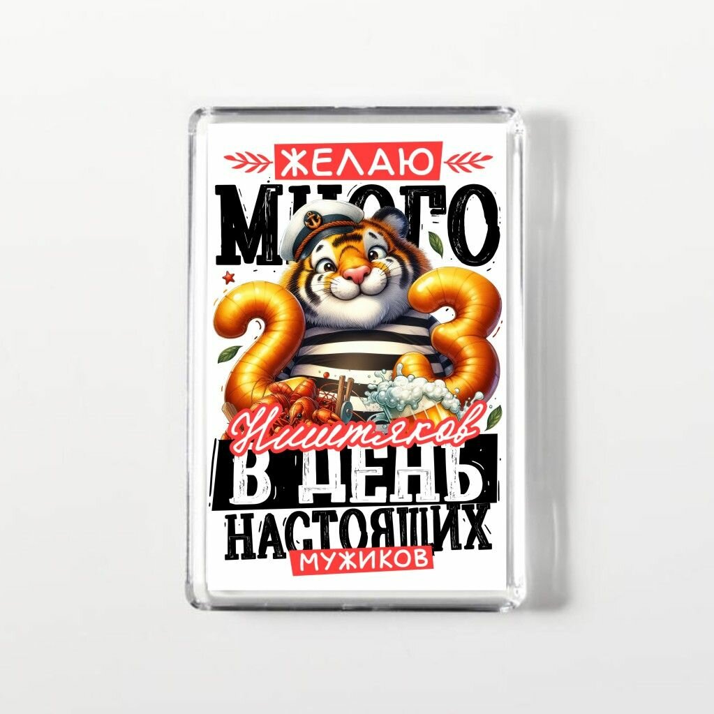 Магнит акриловый прямоугольный GOODbrelok "23 февраля 2024" - 0014