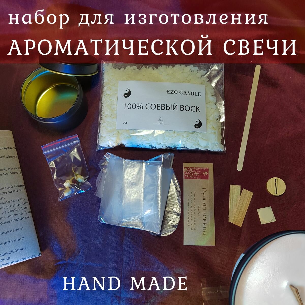 Набор для изготовления свечи