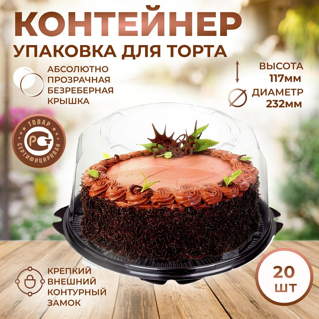 Коробка для торта ClearPack, ПЭТ, противоскользящее дно, 20шт, прозрачная