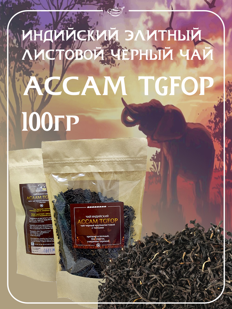 Чай "Восьмой слон" Ассам TGFOP индийский черный элитный с типсами, 100 гр