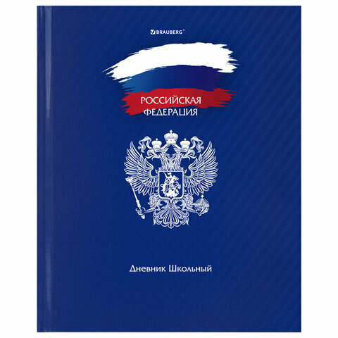 Дневник 1-11 класс 40 л, твердый, BRAUBERG, глянцевая ламинация, "Россия", 106368