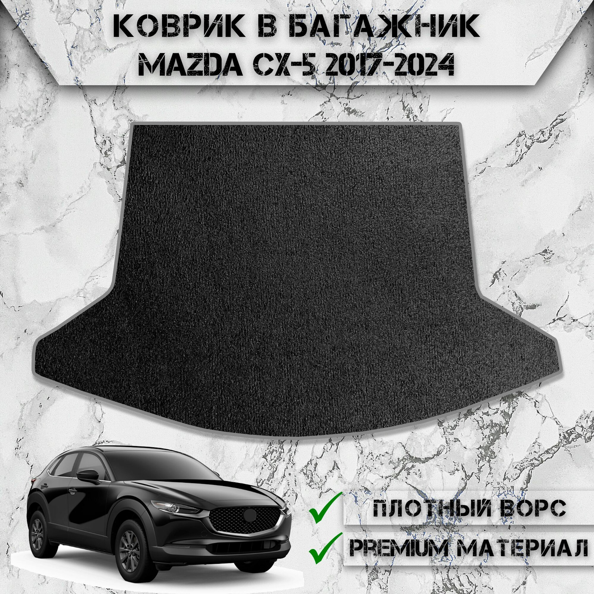 Ворсовый коврик в багажник "Стандарт" для авто Мазда / Mazda CX-5 2017-2024 Г. В. Чёрный С Серым Кантом