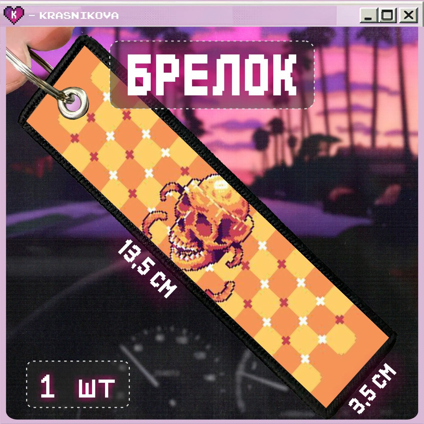 Брелок