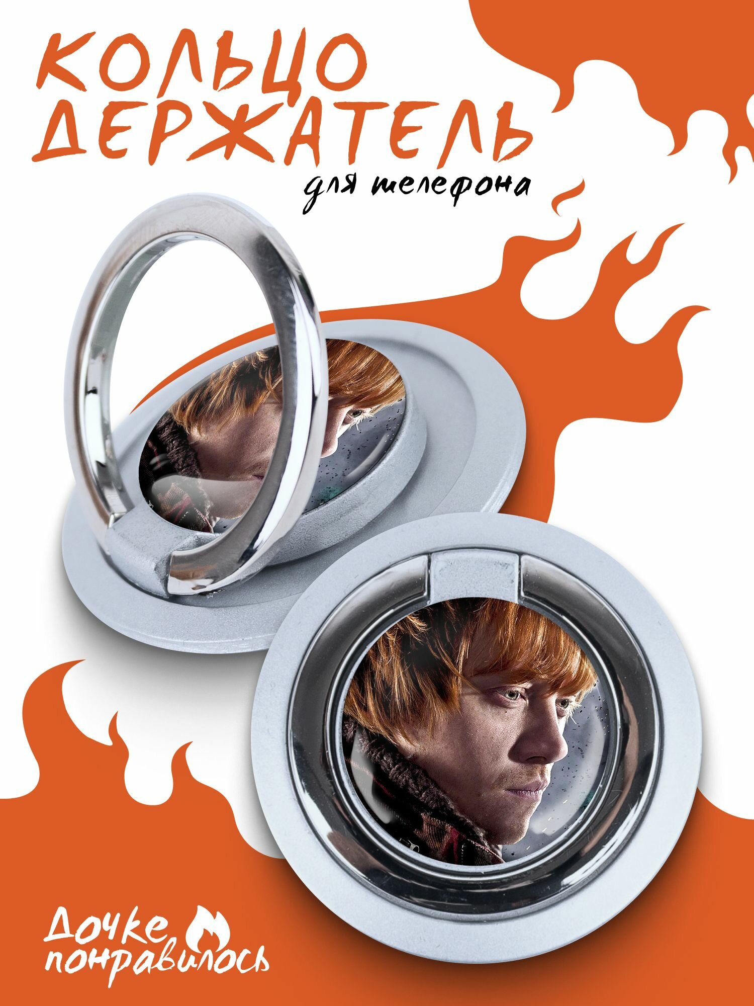 Держатель для телефона попсокет Рон Уизли Гарри Поттер