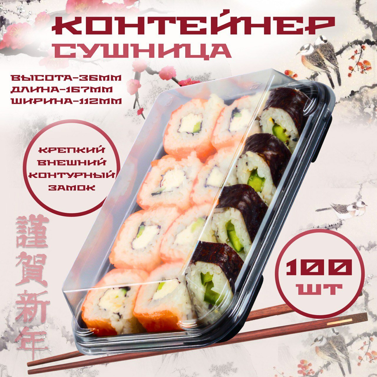 Контейнер одноразовый с крышкой для суши и роллов, восточных сладостей 166х111х44, 100 шт