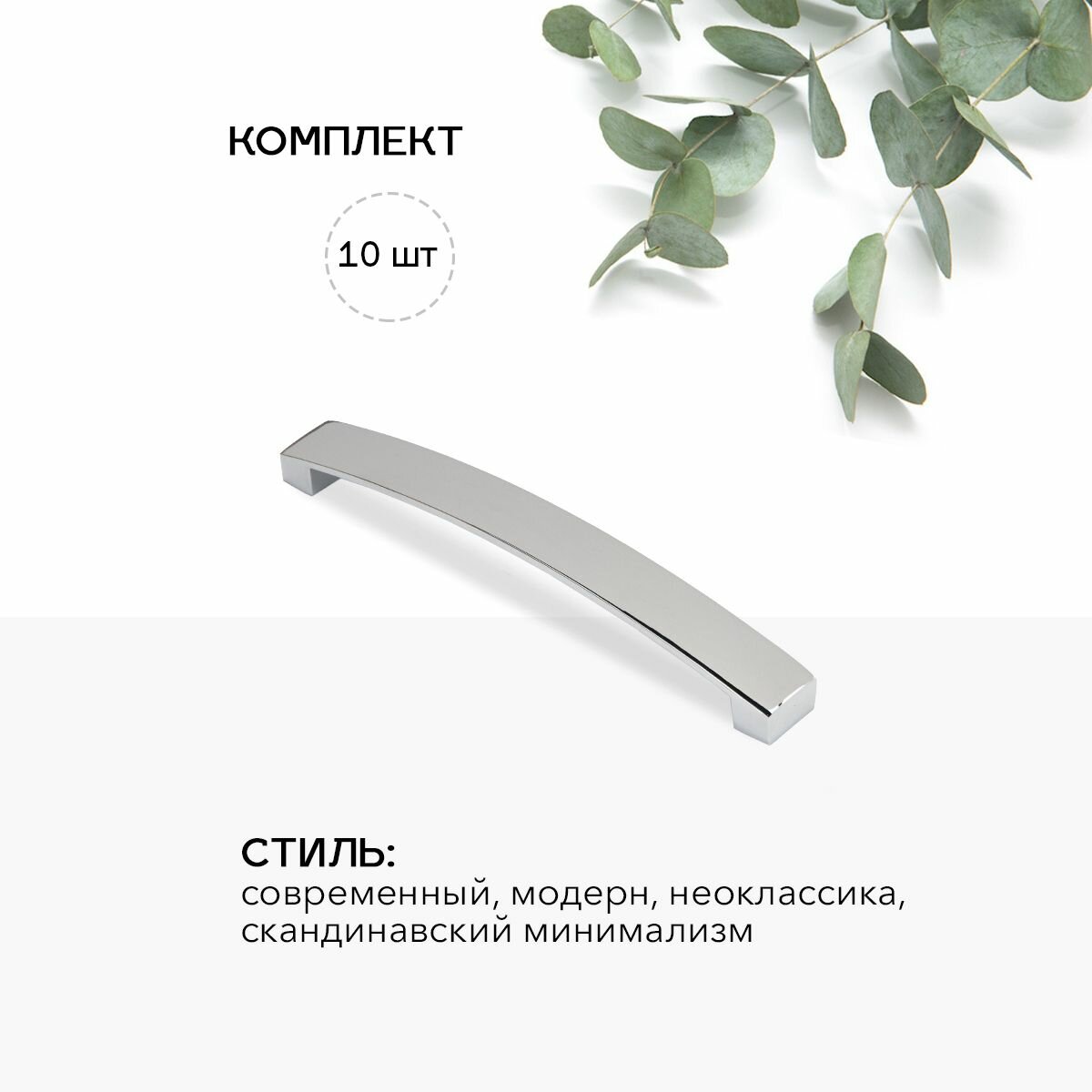 Ручки для мебели 10шт, размер 224 мм, хром. Модель 57