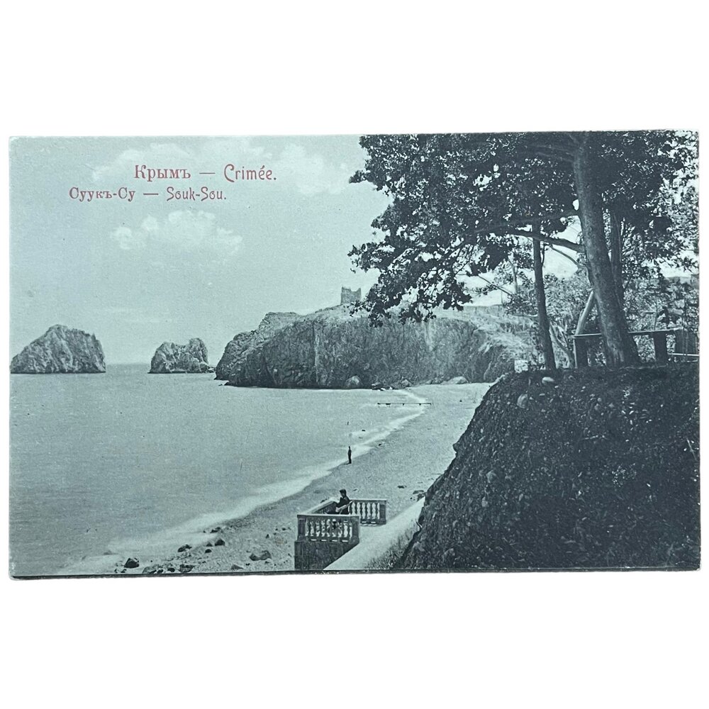 Почтовая открытка "Крым. Суук-Су" 1900-1917 гг. Российская Империя