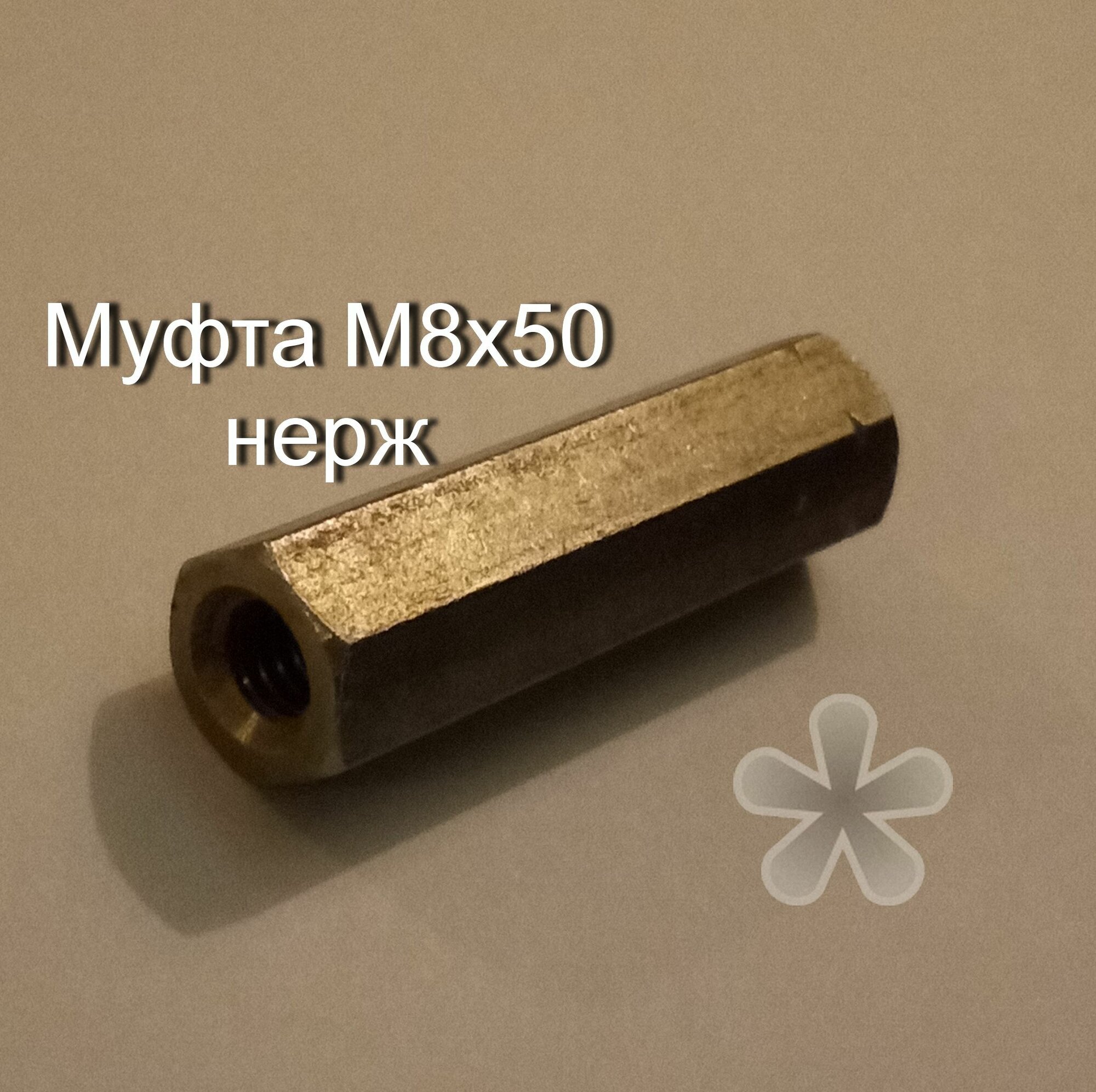 Гайка Соединительная(Муфта) м8х50мм шестигранная нержавейка