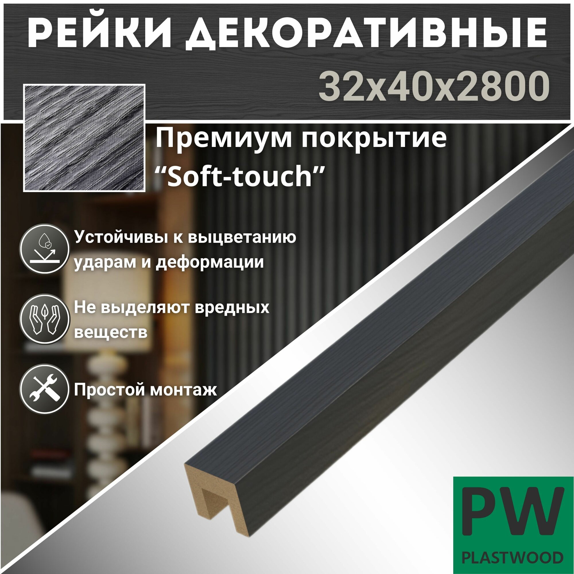 Декоративные рейки 32х40х2800 мм, 6 шт, МДФ, Дуб тангет черный, PLASTWOOD, для стен и потолков