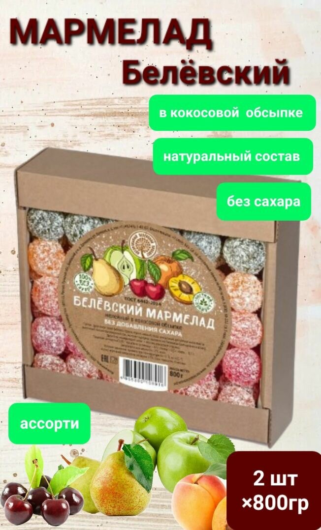 Мармелад Белёвский в кокосовой обсыпке "Ассорти" без сахара, 2шт * 800гр