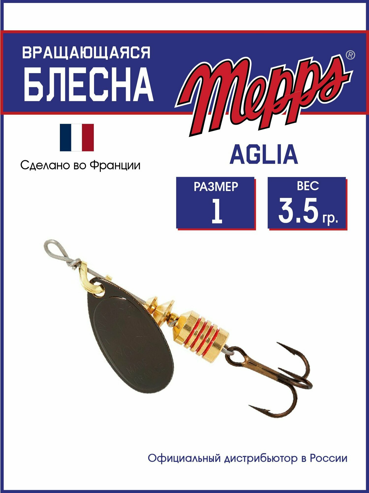 Блесна вращающаяся для рыбалки Mepps AGLIA NR №1 . Приманка на щуку, окуня, форель