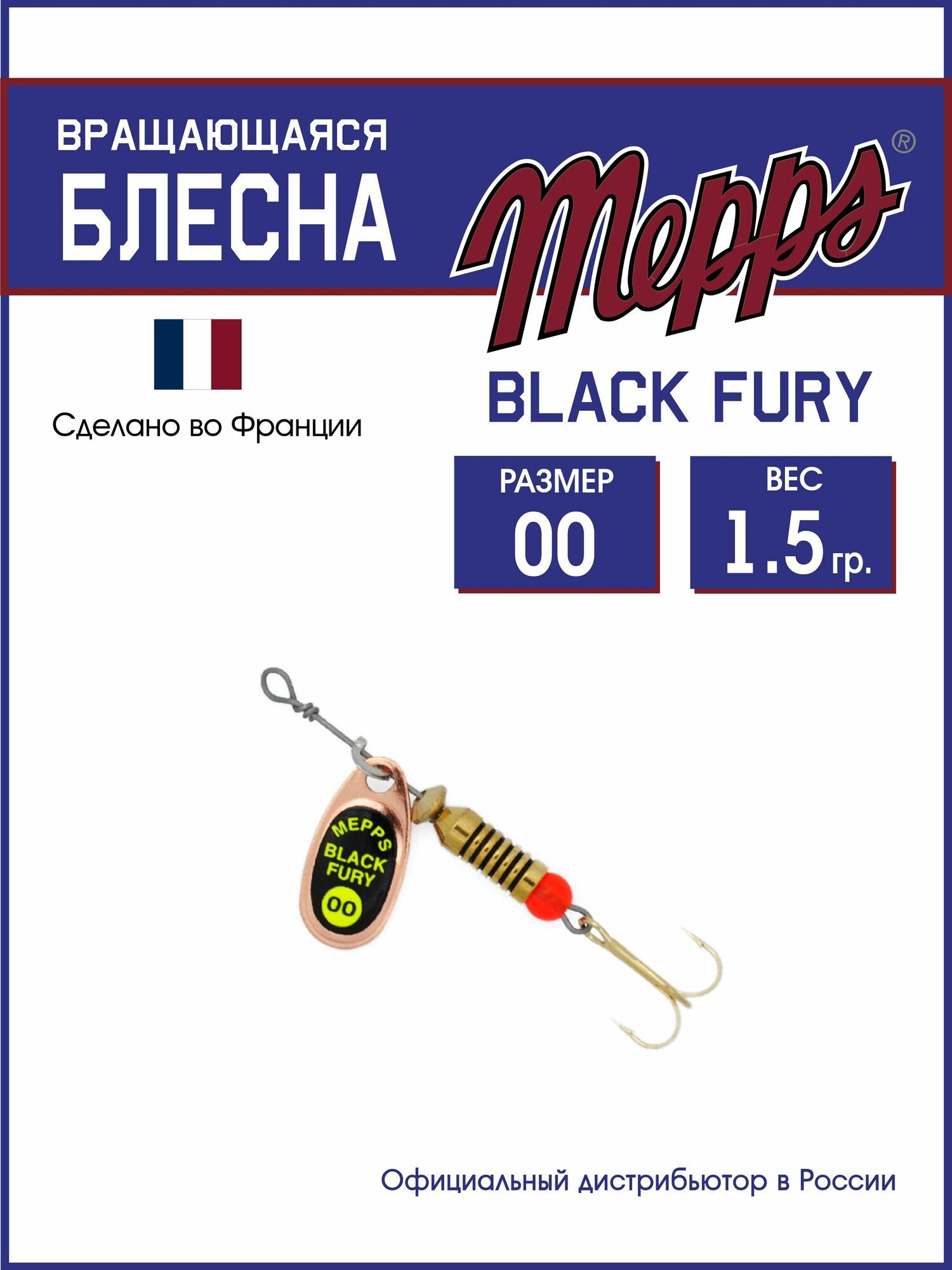 Блесна вращающаяся для рыбалки Mepps BLACK FURY CHARTR CU №00. Приманка на щуку, окуня, форель