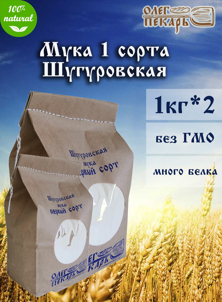 Мука шугуровская, пшеничная первого сорта, ОлегПекарь, 1 кг. х2 шт.