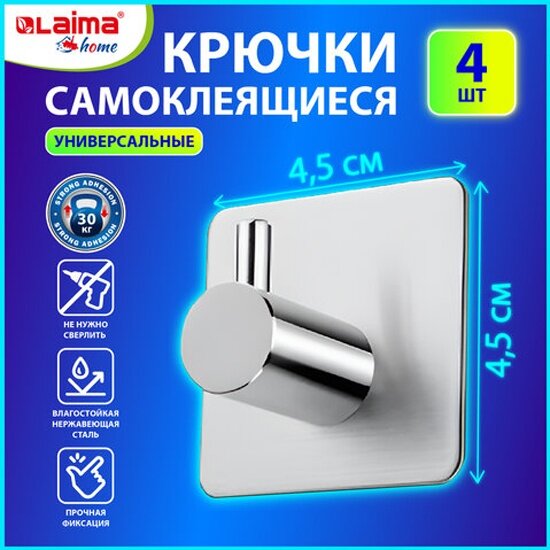 Крючки Лайма самоклеящиеся универсальные Laima Home, 4,5x4,5 см, 4 шт, сталь, серебристые