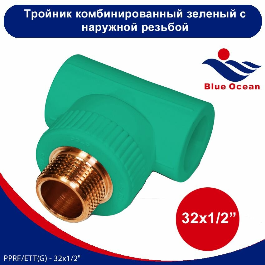 Тройник полипропиленовый Blue Ocean зеленый комбинированный наружней резьбой - 32х1/2"