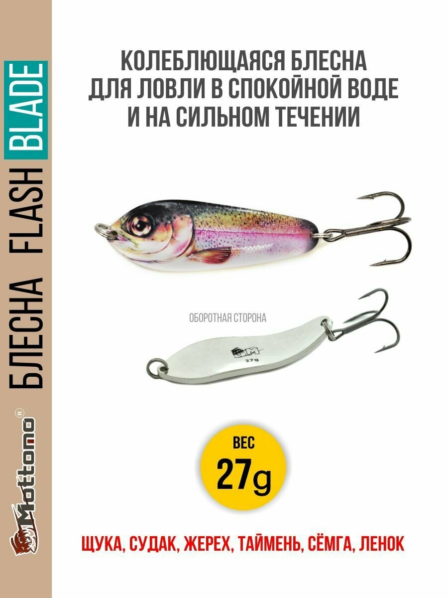 Блесна для рыбалки колеблющаяся Mottomo Flash Blade 27g Trout для спиннинга. Колебалка на щуку, судака, таймень