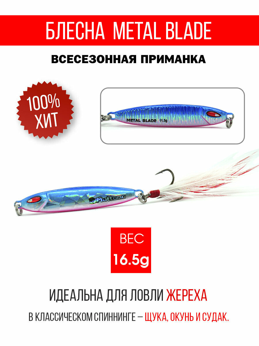 Блесна колеблющаяся для рыбалки Mottomo Metal Blade 16.5g. Пилькер колебалка на жереха, щуку, окуня, голавля, форель.