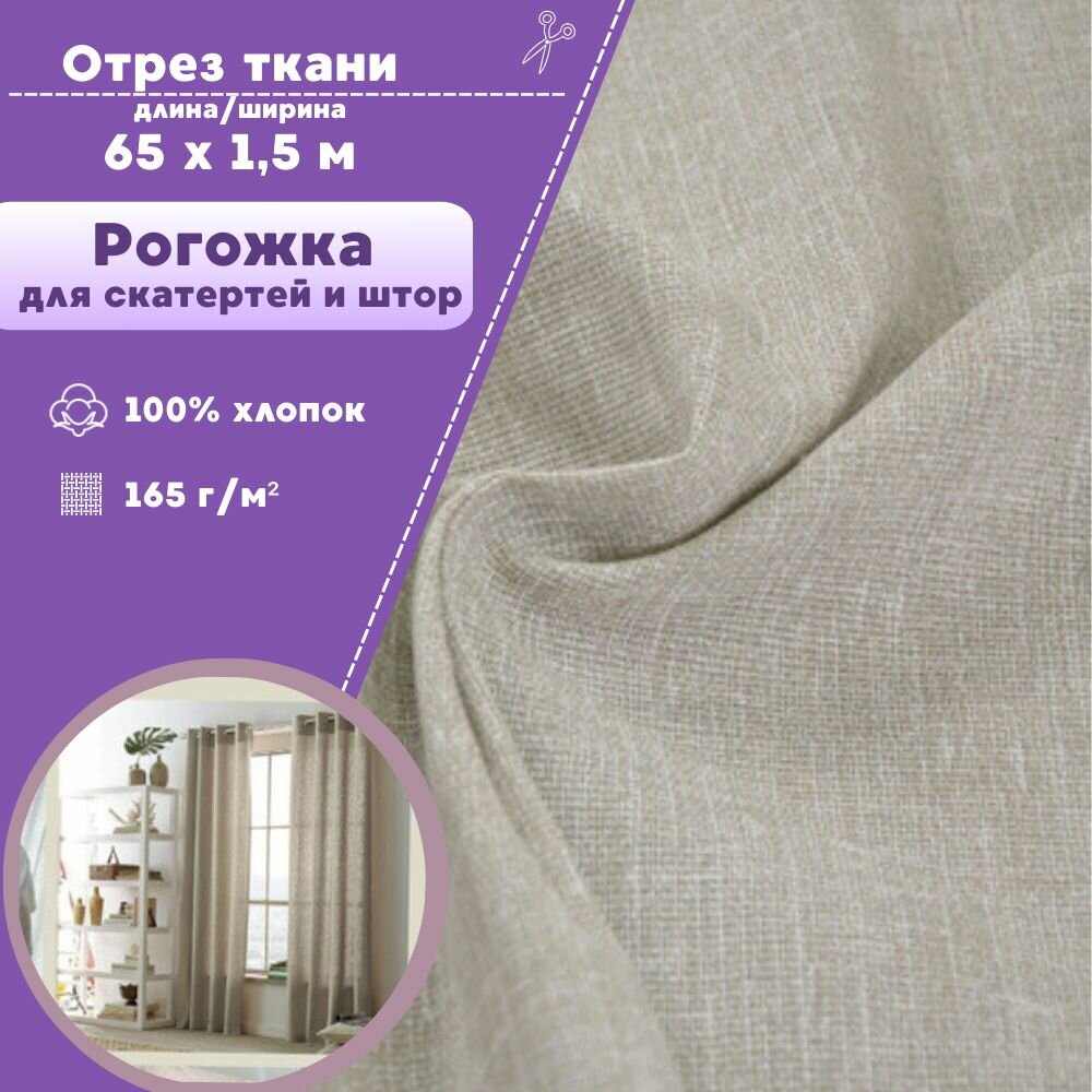 Ткань для скатерти/штор Рогожка "Лен", ш-150 см, цена за 65 пог. метр