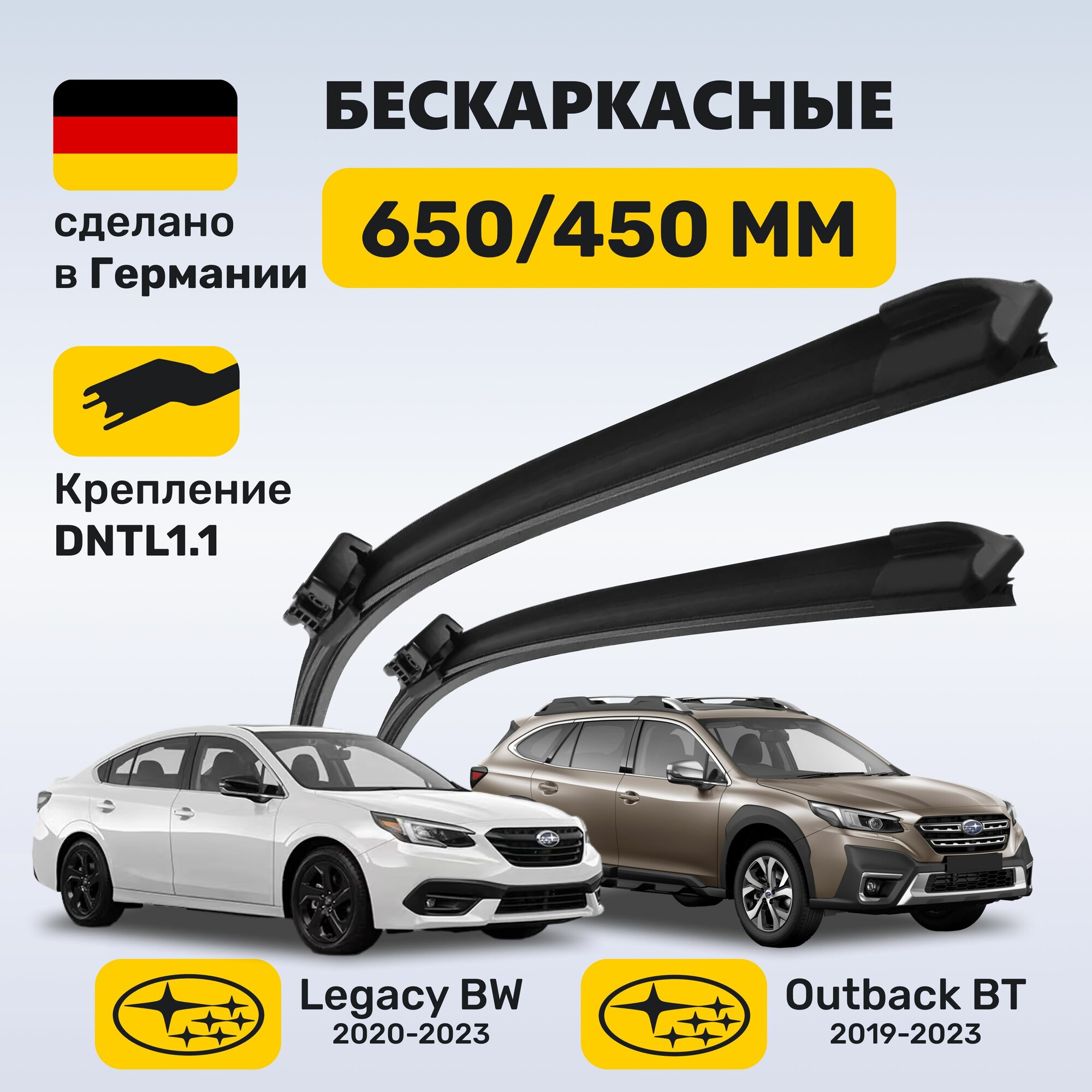 (Германия) Дворники Subaru Legacy BW (2020-2023), щетки Subaru Outback BT (2019-2023), Легаси БВ, Аутбэк БТ