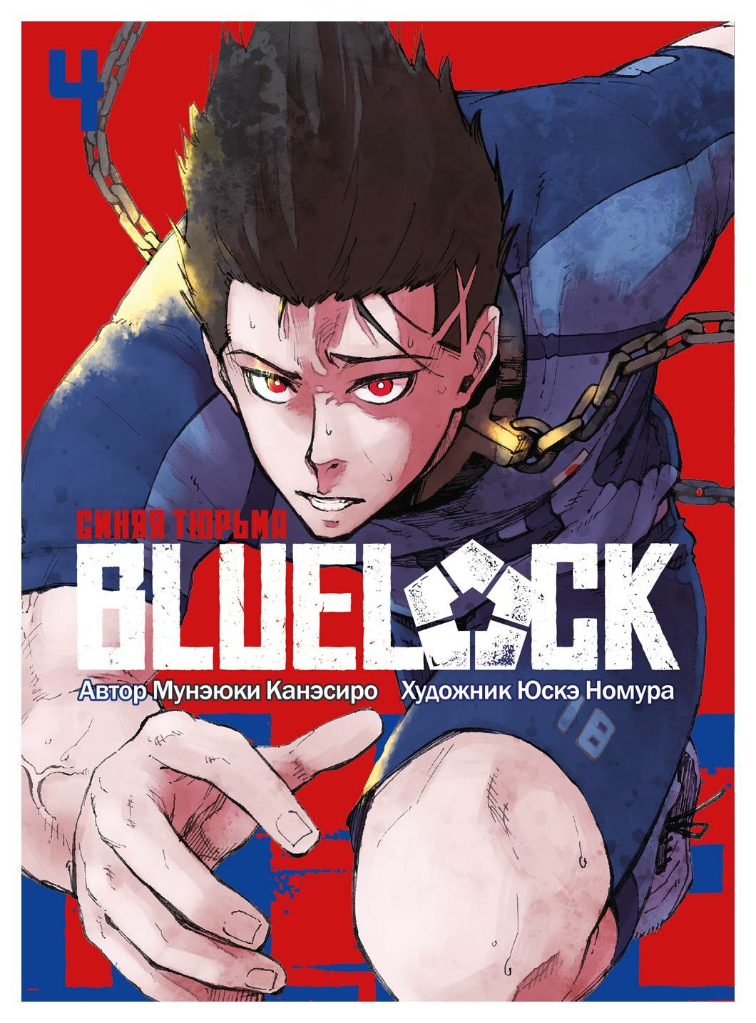 BLUE LOCK: Синяя тюрьма: Кн. 4. Канэсиро М. ИД Истари Комикс
