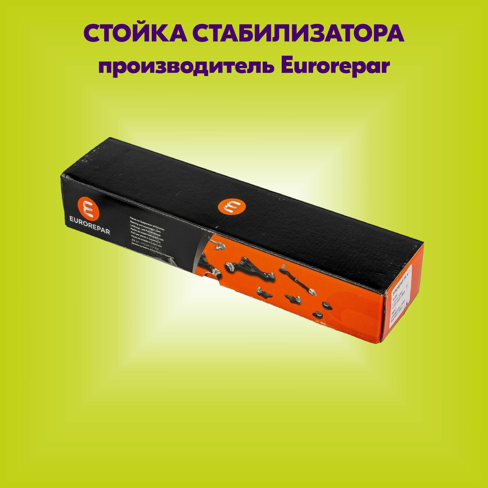 Тяга/стойка стабилизатора (артикул 1634891980, производитель Eurorepar)