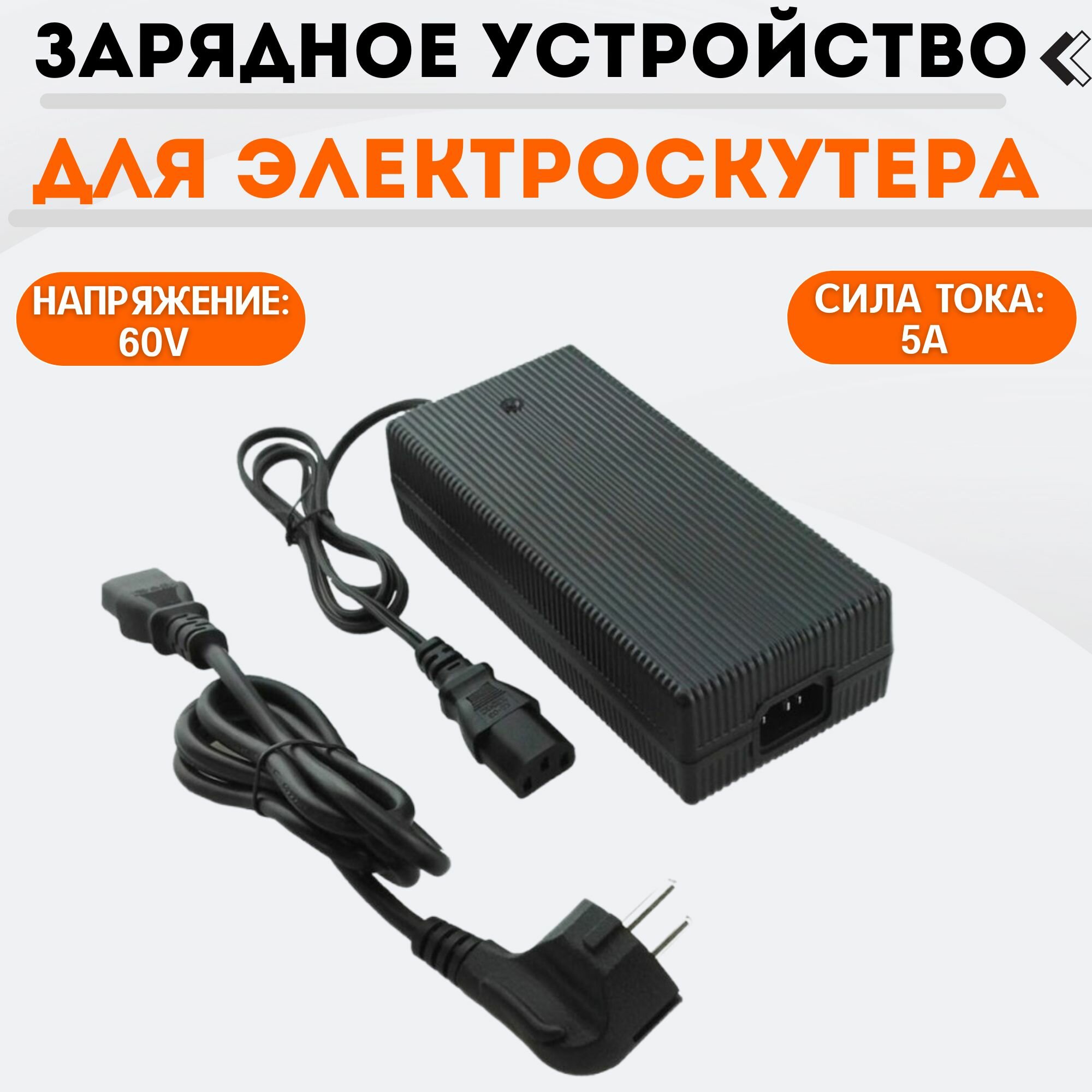 Зарядное устройство для электроскутера (СитиКоко) / 60V, 5A