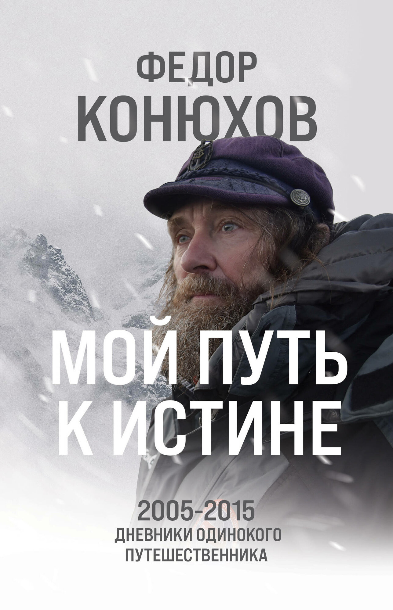 Книга "Мой путь к истине. 2005-2015. Дневники одинокого путешественника", автор Конюхов Ф. Ф, издательство бомбора