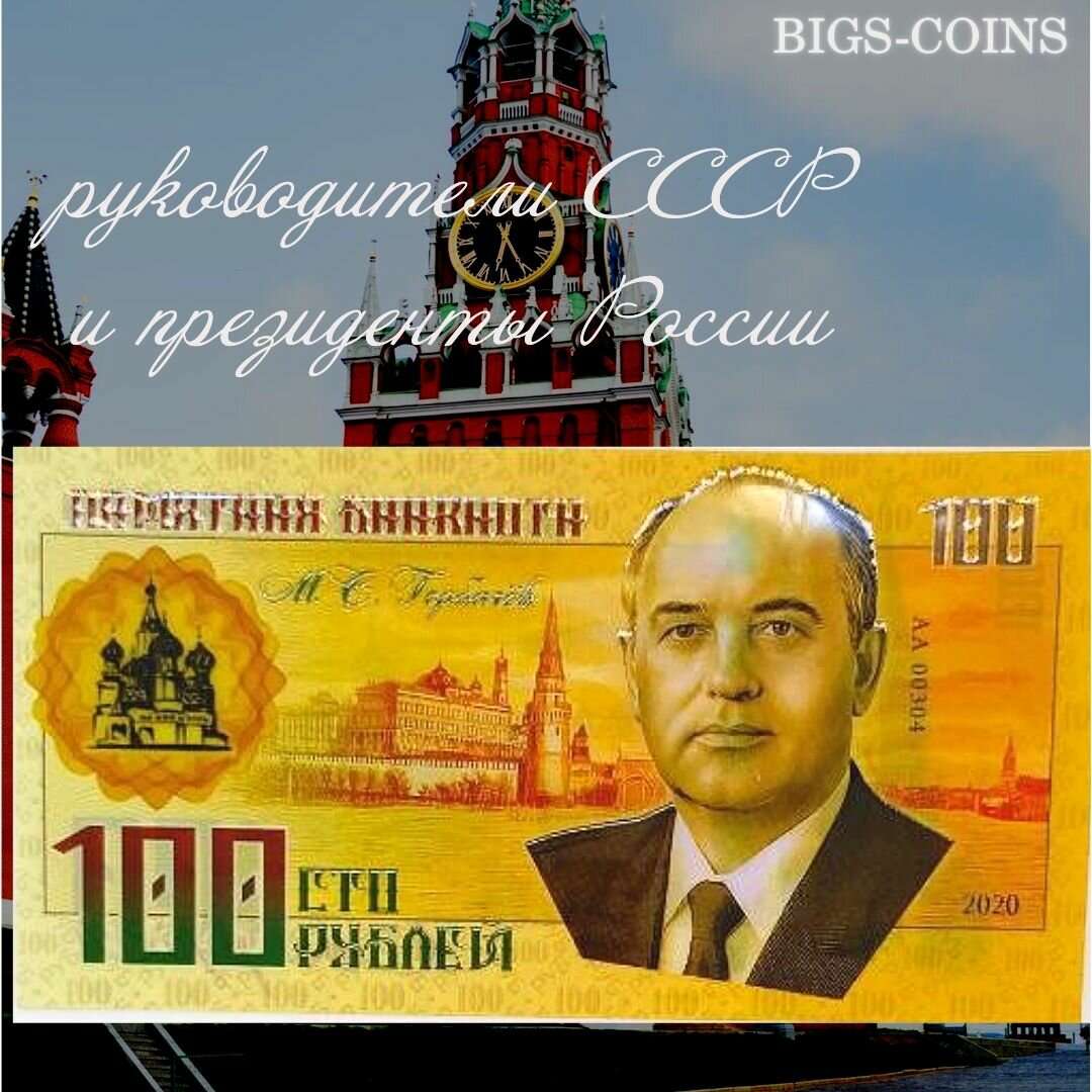 Сувенирная банкнота 100 рублей М. С. Горбачев из полимера. Серия Руководители СССР и Президенты России