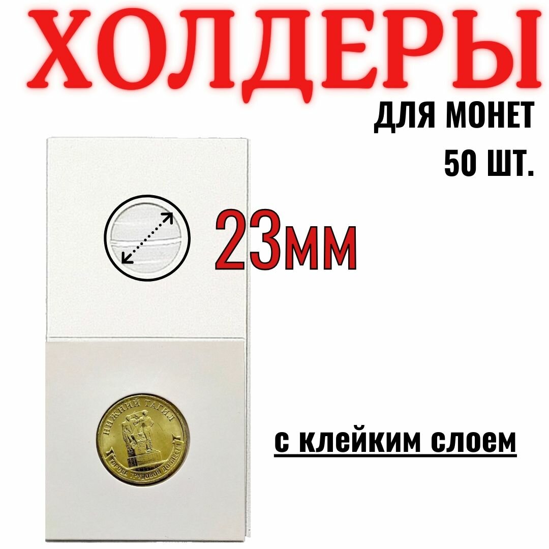Холдеры для монет. Диаметр 23 мм, 50 шт.