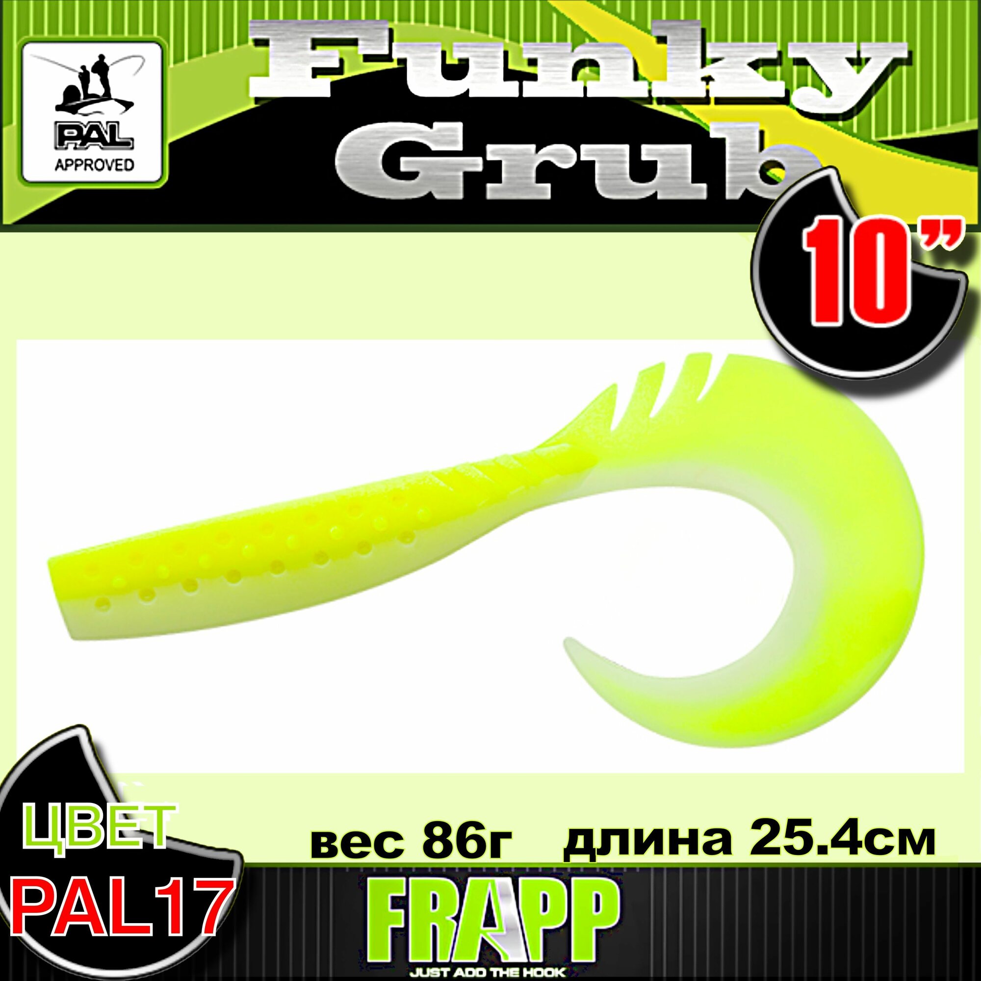 Приманка силиконовая Frapp Funky Grub 10" #PAL17 (1шт/уп)