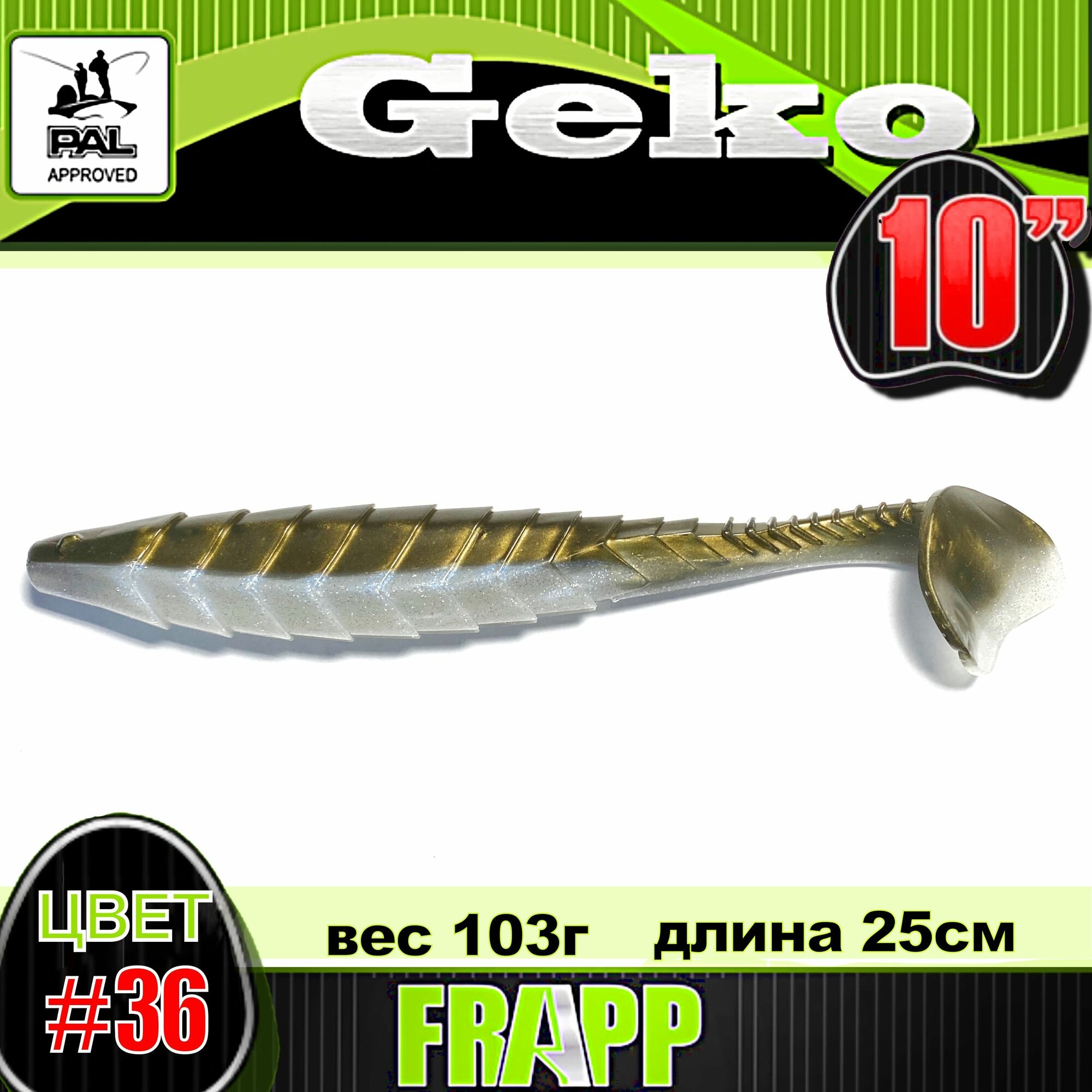 Приманка силиконовая Frapp Geko 10" #36 (1шт/уп)