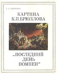 Картина К. П. Брюллова "Последний день Помпеи" 1985 г.