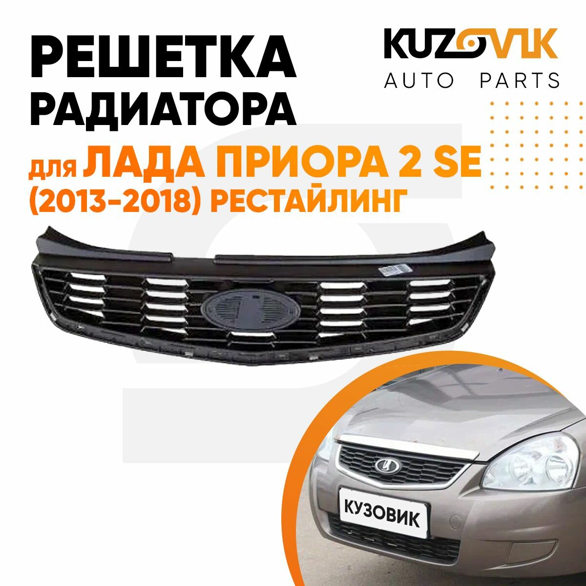 Решетка радиатора для Лада Приора 2 SE (2013-2018) рестайлинг "сетка"