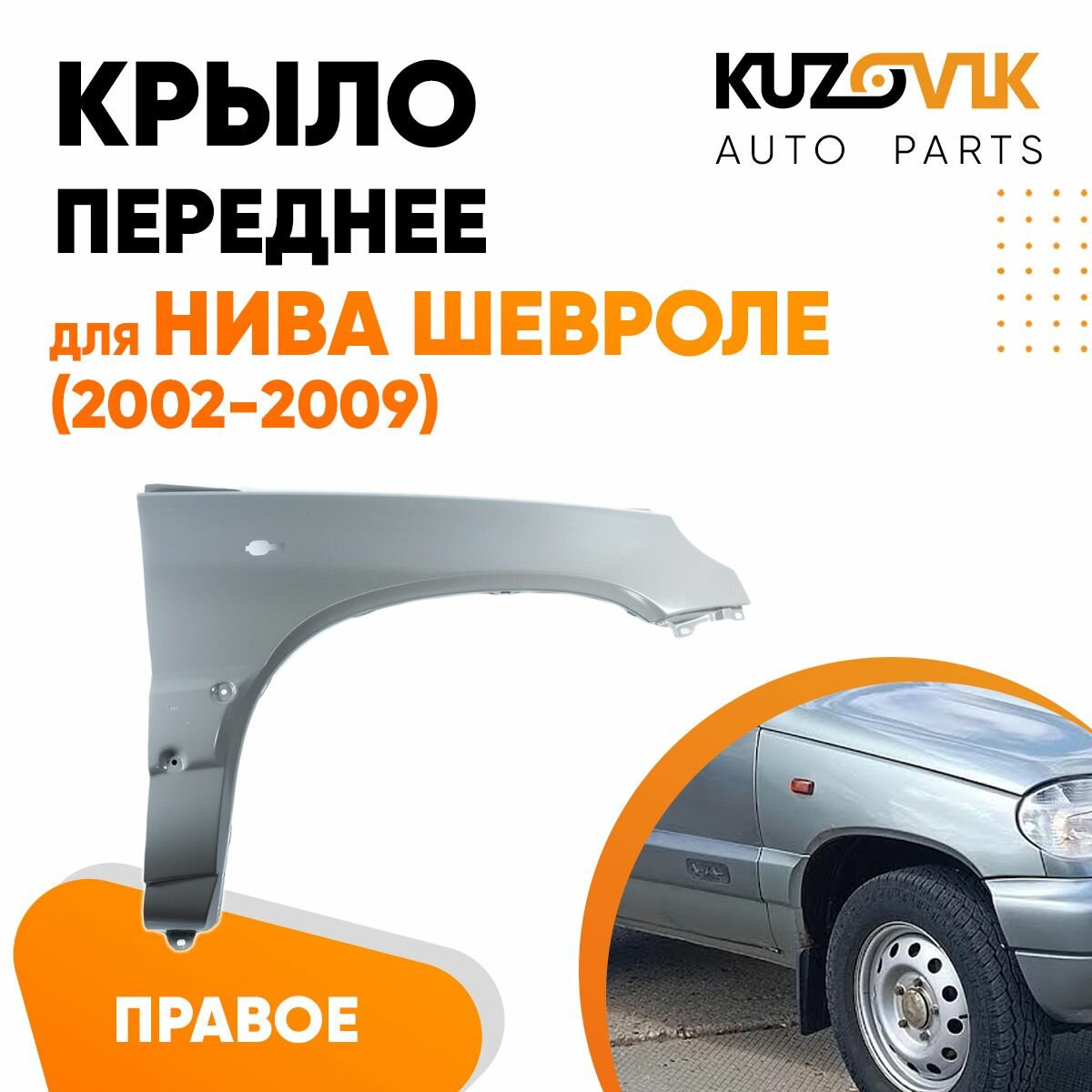 Крыло переднее правое для Нива Шевроле (2002-2009)