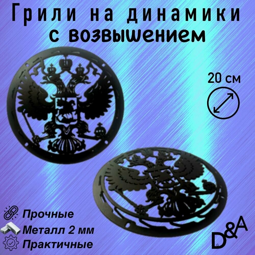 Грили для динамиков "Герб NEW СВ" 20 см