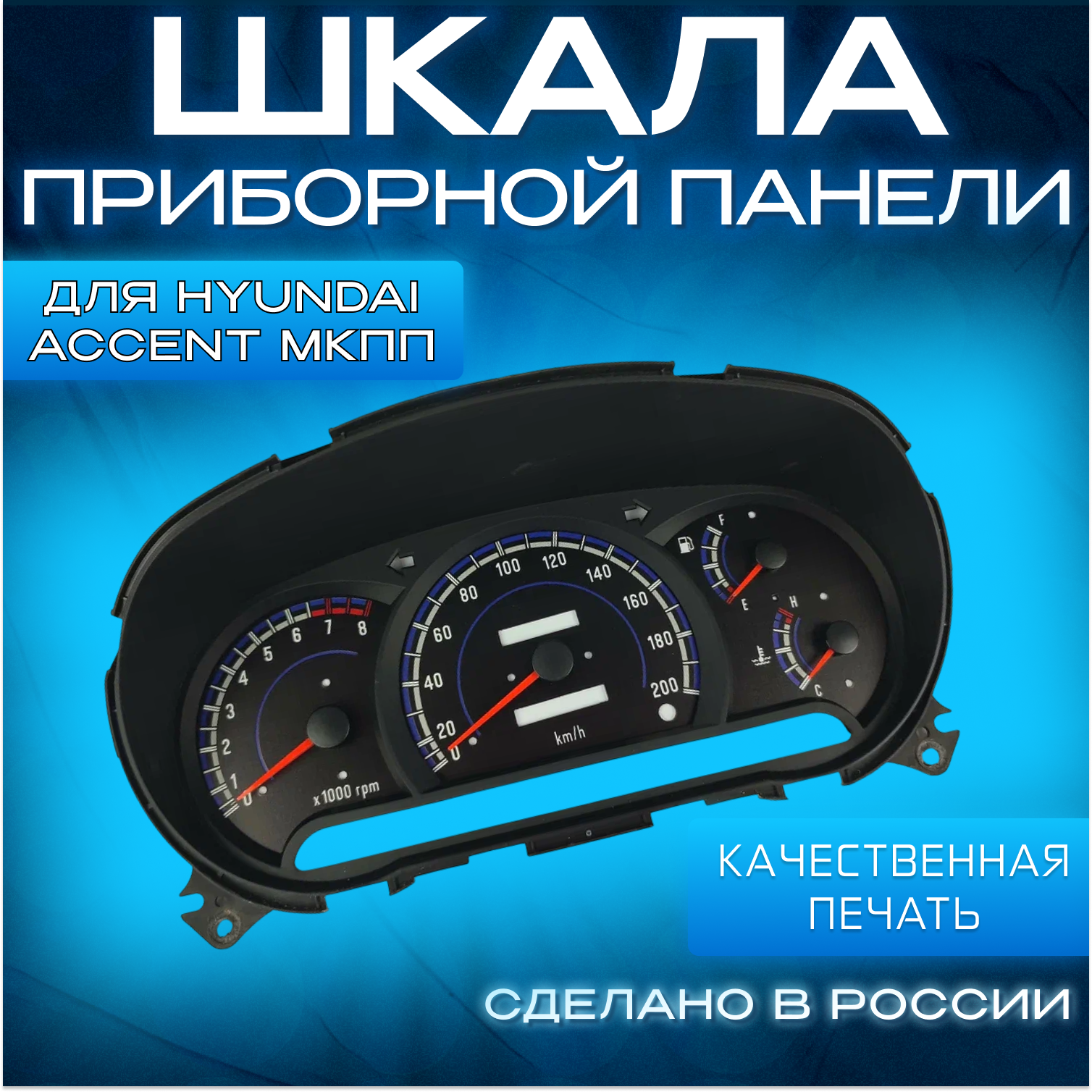 Шкала Hyundai Accent МКПП (сине серый)