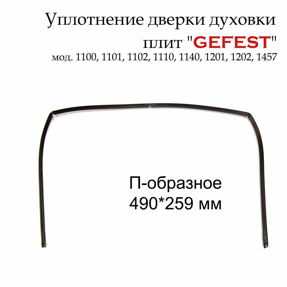 Уплотнитель двери духовки "GEFEST" П-образное 259*490*259мм. 1457, 1100