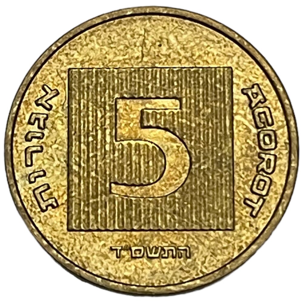 Израиль 5 агорот 2004 г. (5764) (Лот №2)