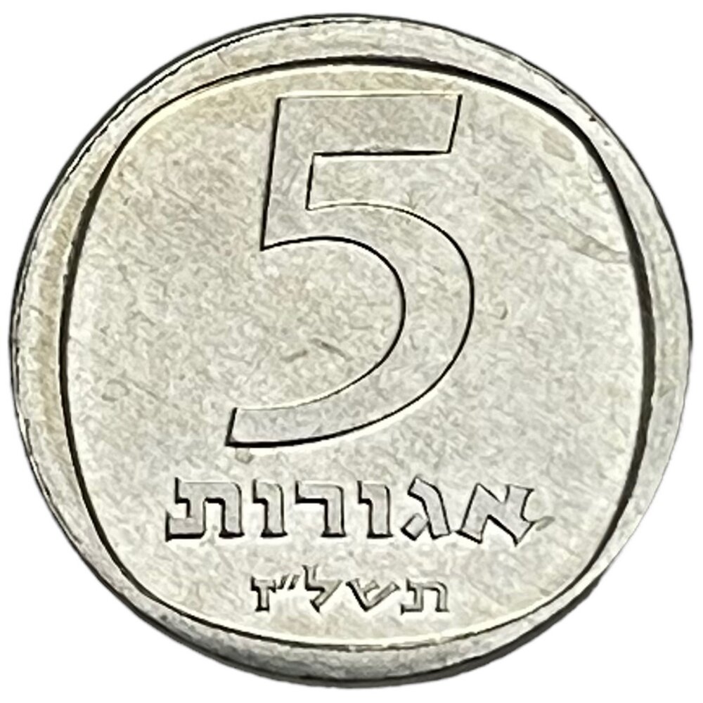 Израиль 5 агорот 1977 г. (5737) (Al)