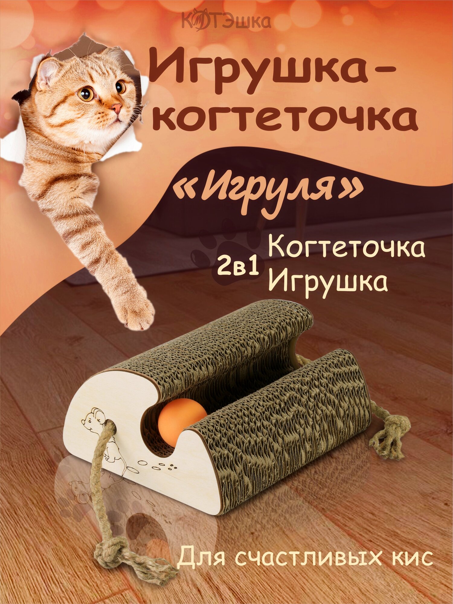 Когтеточка "котэшка Игруля", гофрокартон/фанера, напольная, бежевая, 20x18 см