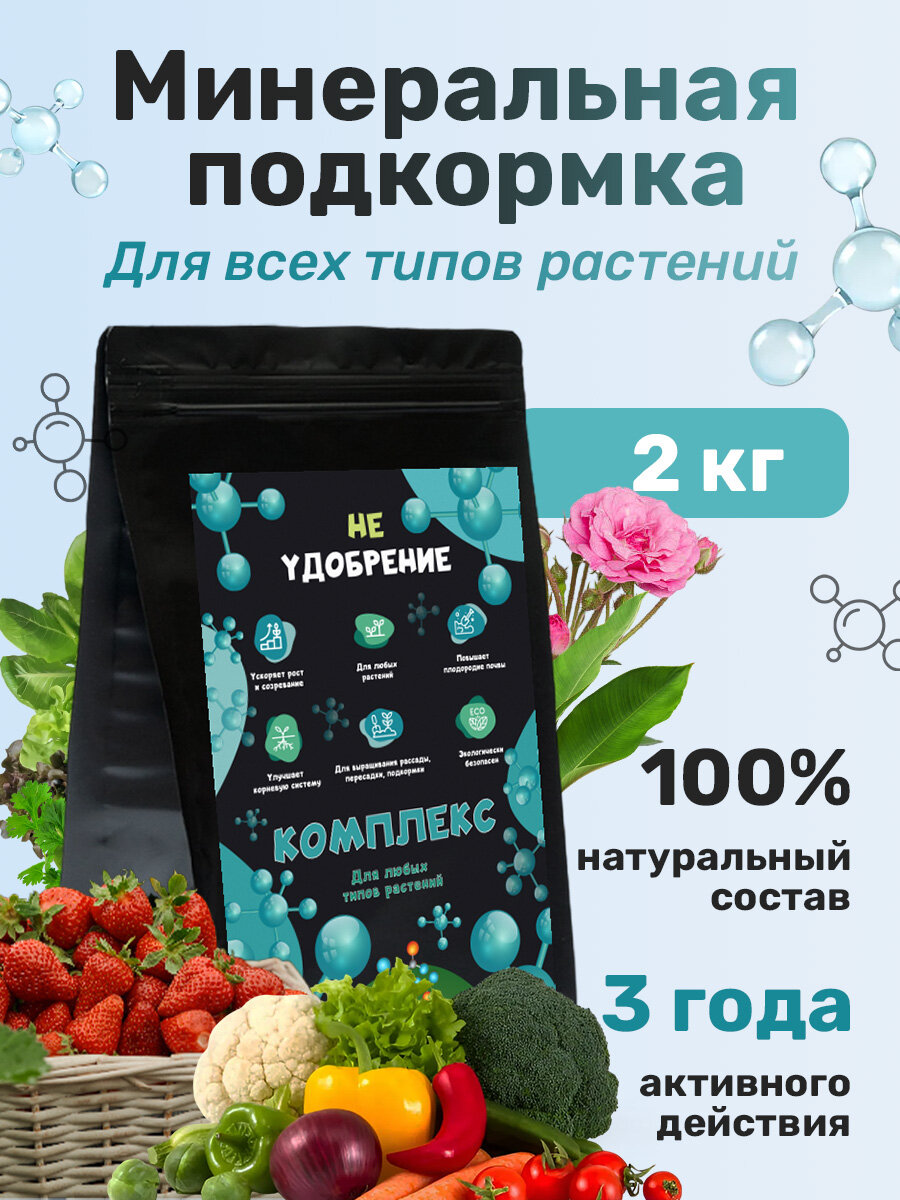 Минеральная подкормка НЕ удобрение комплекс 2 кг. вулканический цеолит