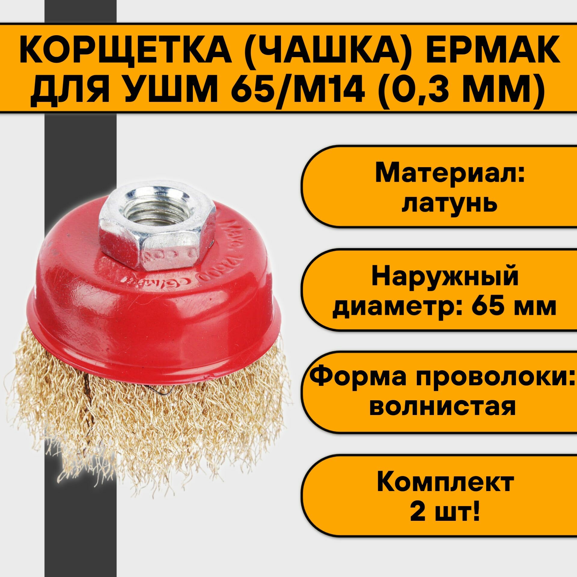 Корщетка (чашка) для УШМ 65/М14 (0,3 мм, волнистая, латунь) Ермак (2 шт)