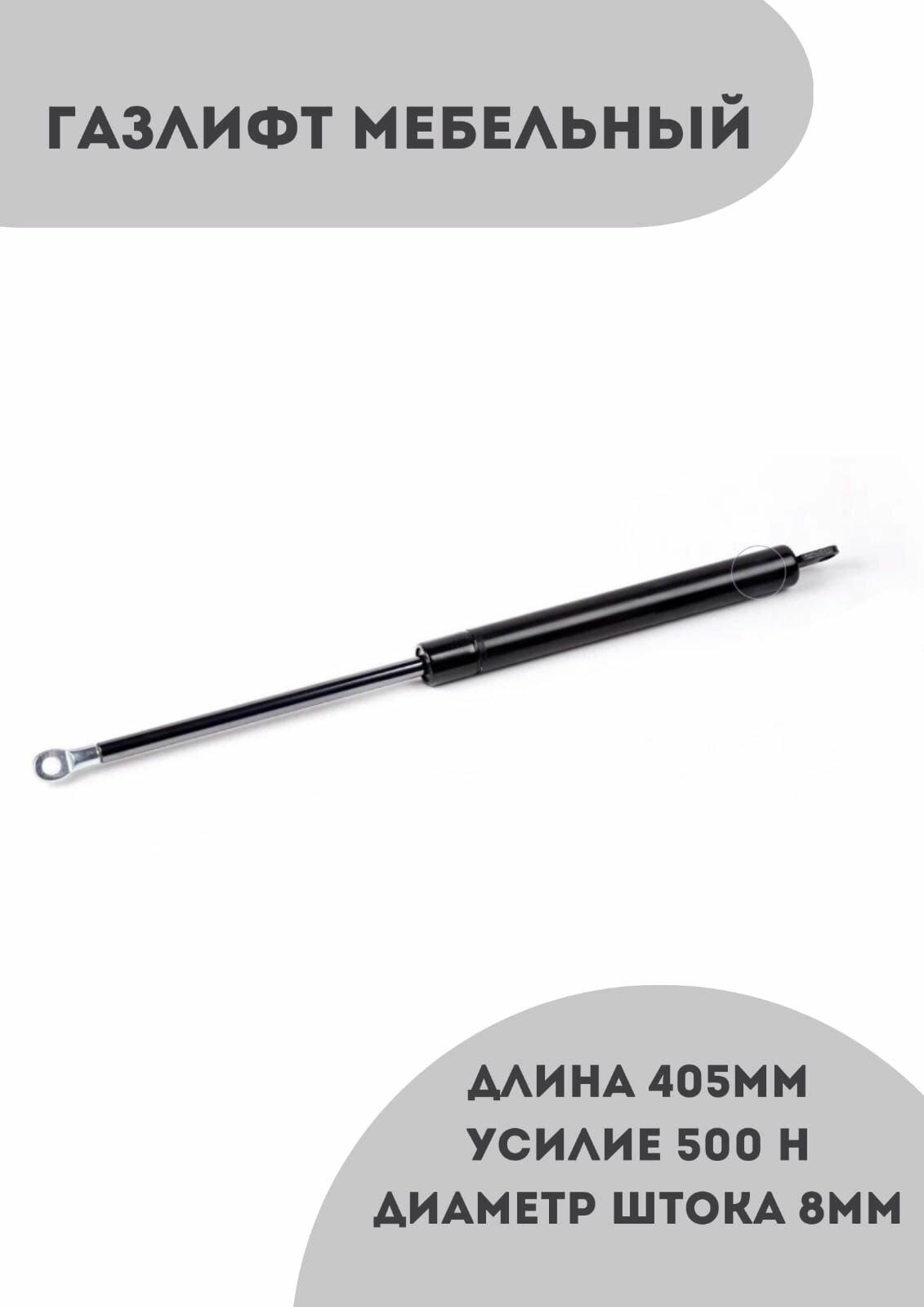 Газлифт мебельный 405, 500N