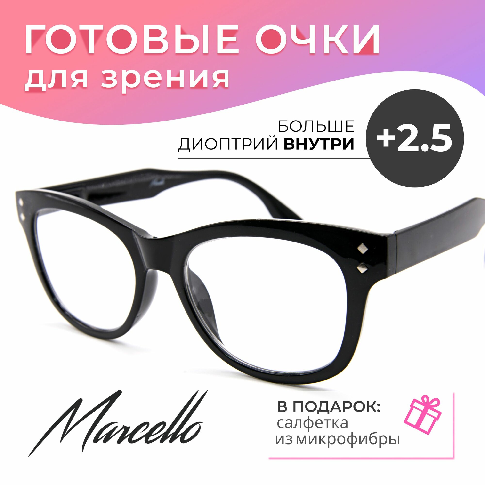 Готовые очки для зрения корригирующие Marcello GA0654 C2 с диоптриями +2,5 для чтения на плюс женские.