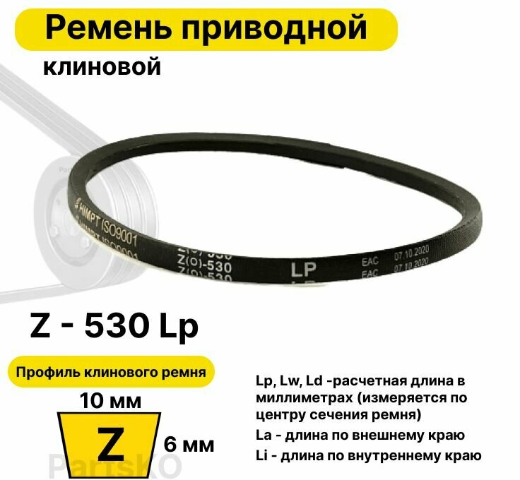Ремень приводной клиновой Z20 10 Z (0) 530 Lp Lw Ld 545 La 510 Li клиновидный клиновый для привода шнека снегоуборщика мотоблока культиватора мотокультиватора станка подъемника не зубчатый