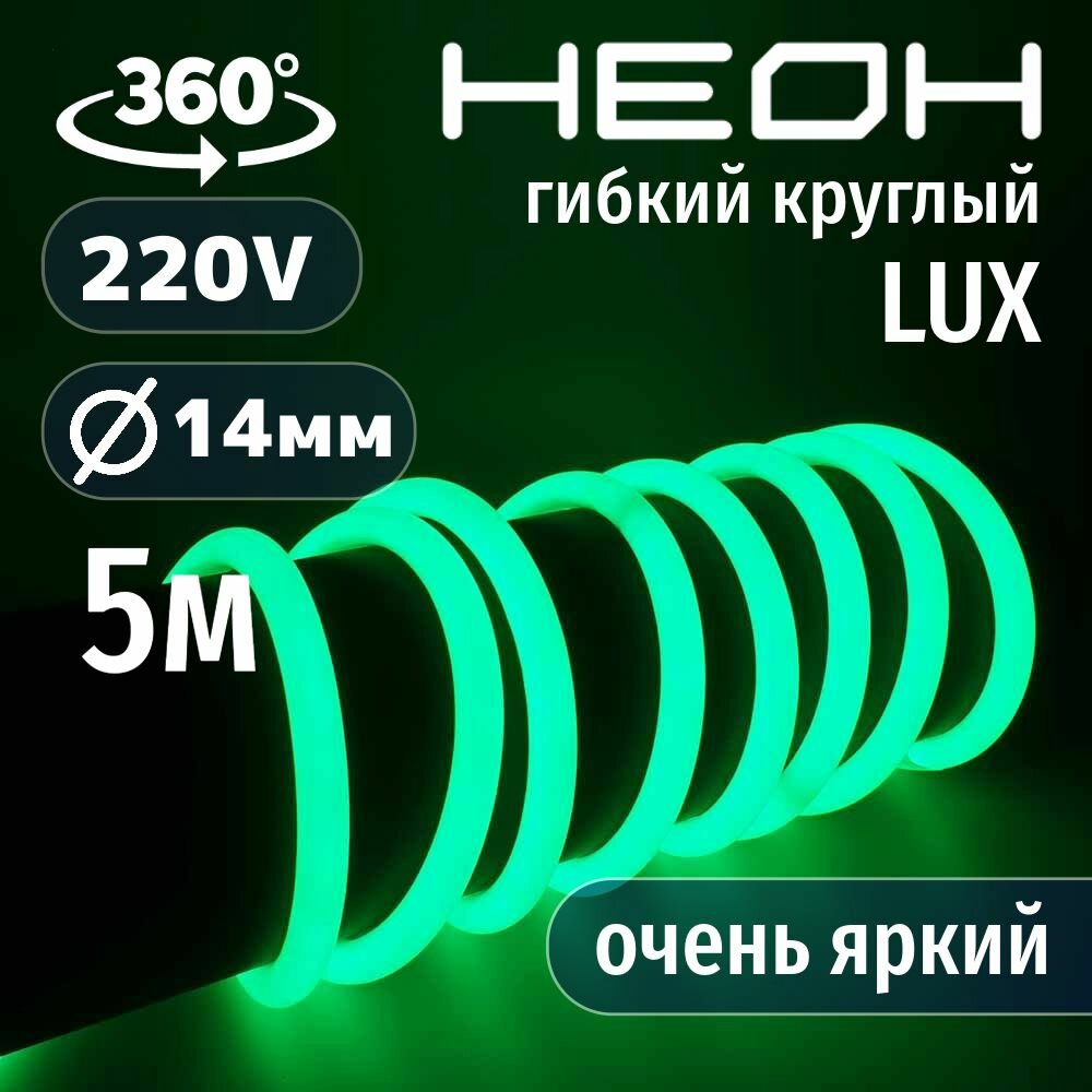 Гибкий неон 360° круглый AL-11W-220V-144Led-IP67-D14мм зеленый 5 метров