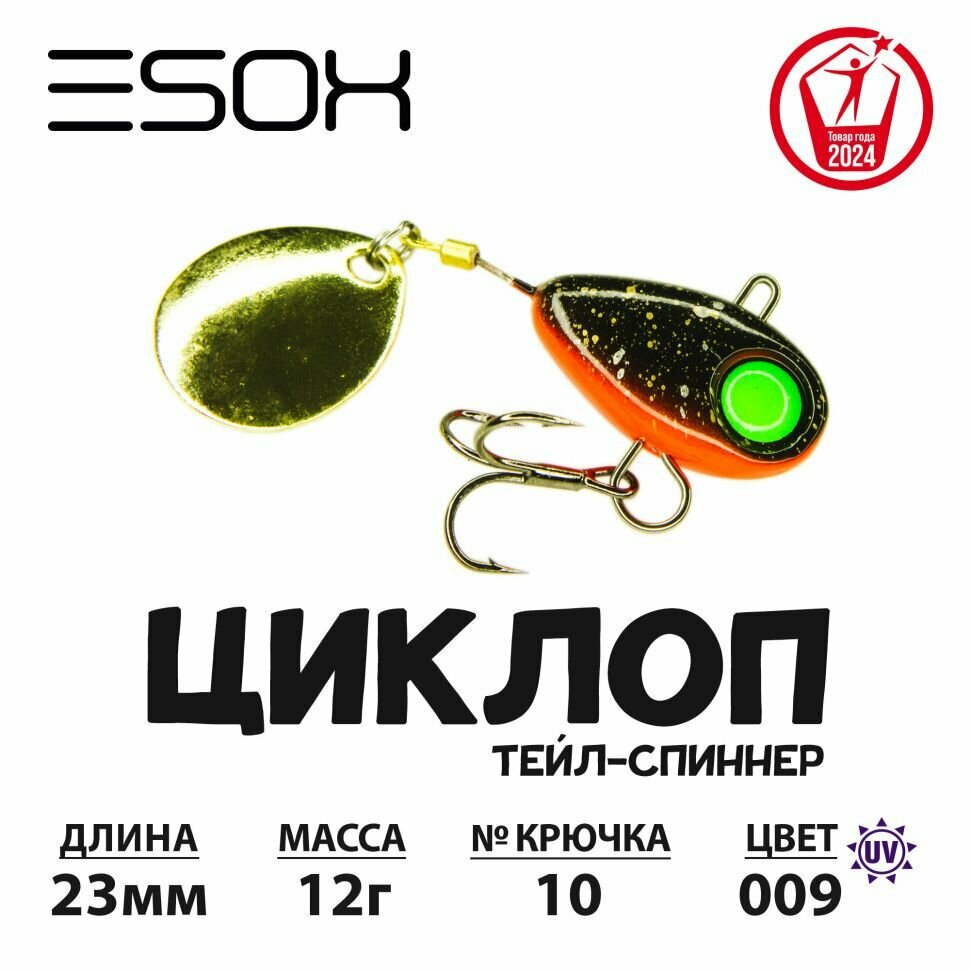 Спиннер-джиг для рыбалки Esox циклоп 12гр # C009, длина 23 мм