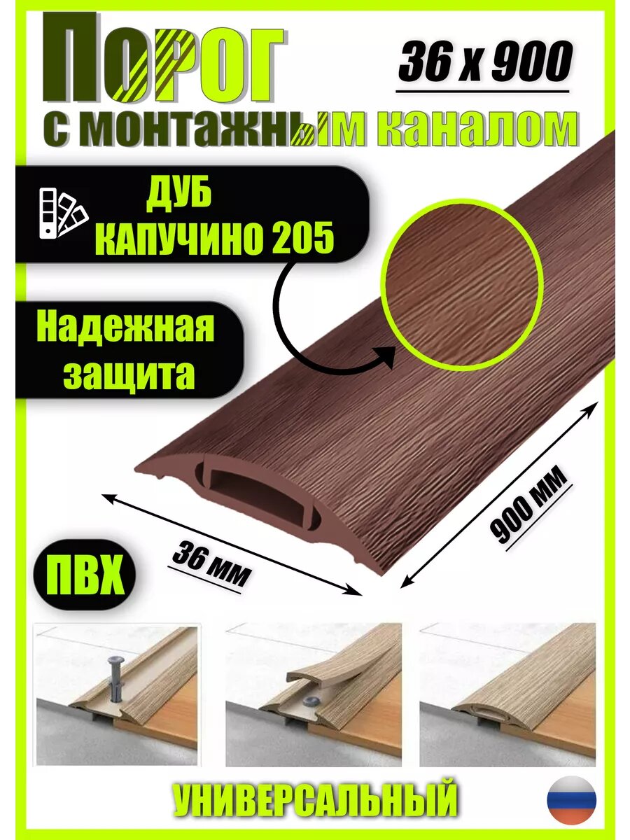 Порог для пола самоклеящийся с монтажным каналом 36х900мм
