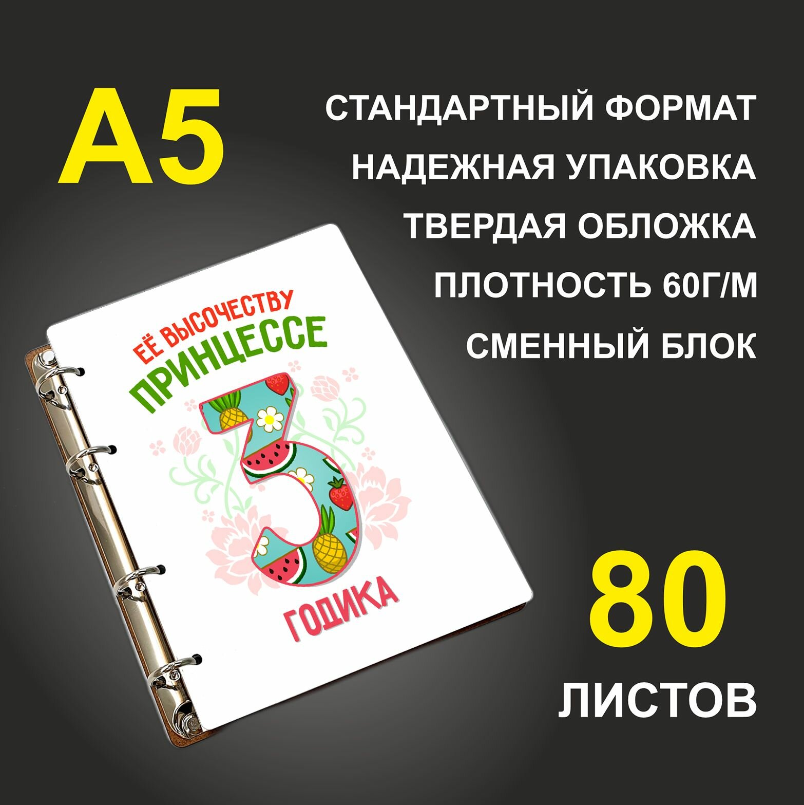 Блокнот A5 деревянный #huskydom Её высочеству принцессе 3 годика