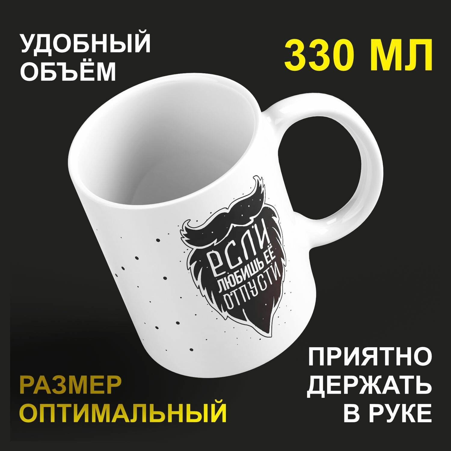Кружка керамическая 330мл #huskydom Если любишь её - отпусти. Борода. 2004100
